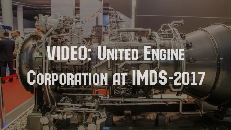 VIDEO: United Engine Corporation at IMDS-2017